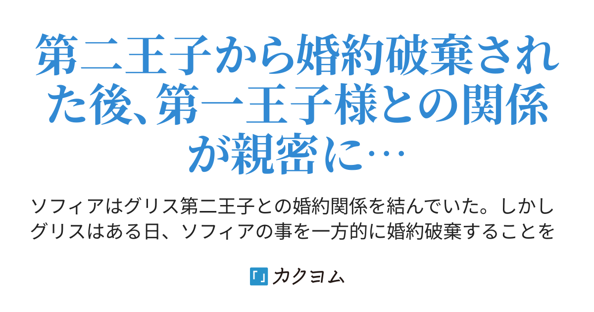 第二王子様から一方的に婚約破棄されたら、その後第一王子様と良い関係になってしましました(大舟) カクヨム
