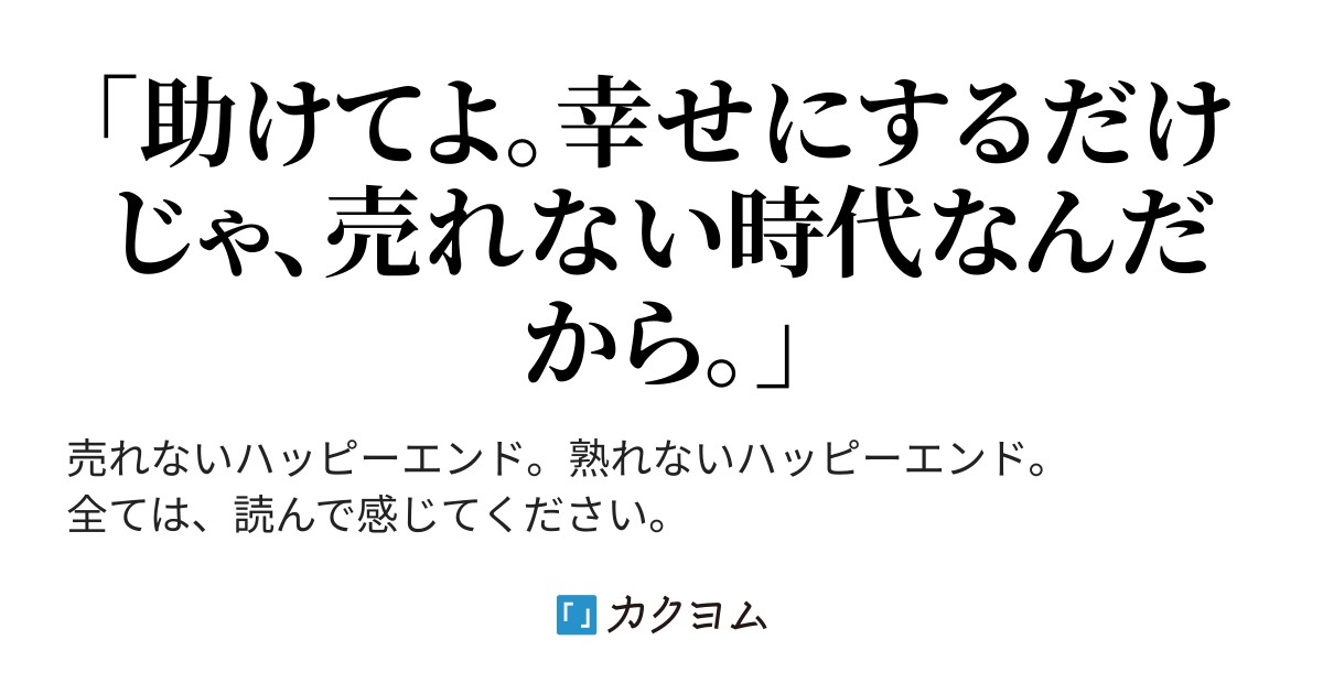 うれないハッピーエンド（真田ヒョウ） カクヨム