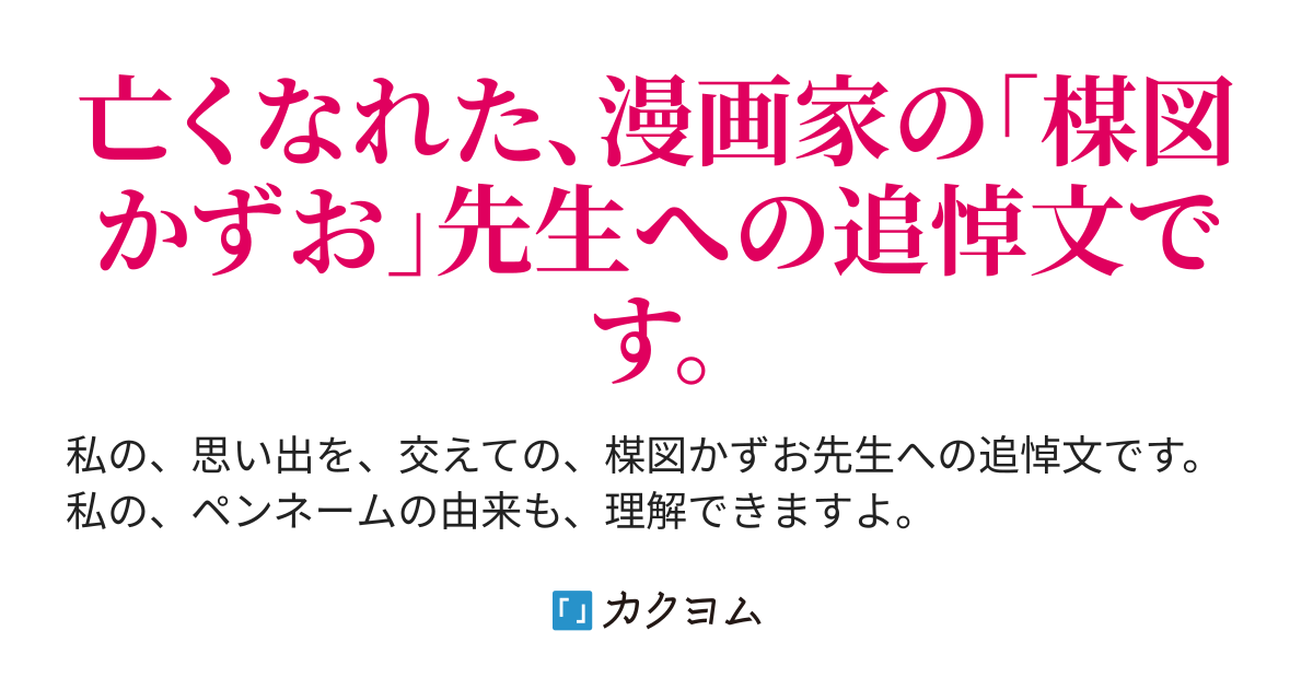 追悼：楳図かずお先生へ。（立花 優） カクヨム