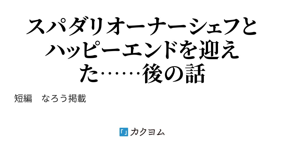 恋は人を変える（稲井田そう） カクヨム