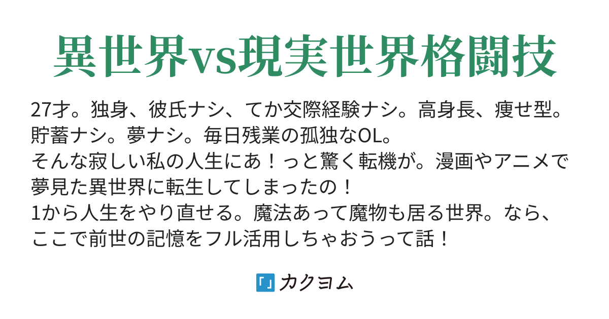 ウルフノマオ〜せっかく異世界に転生したんなら腕っぷしで無双したいと思う女がいてもいいじゃない！〜（不埒スクラッチ） カクヨム