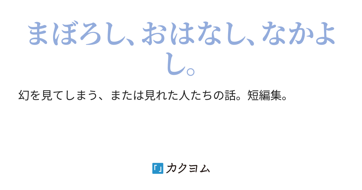 指同士で潰せるような心（匸凵） カクヨム