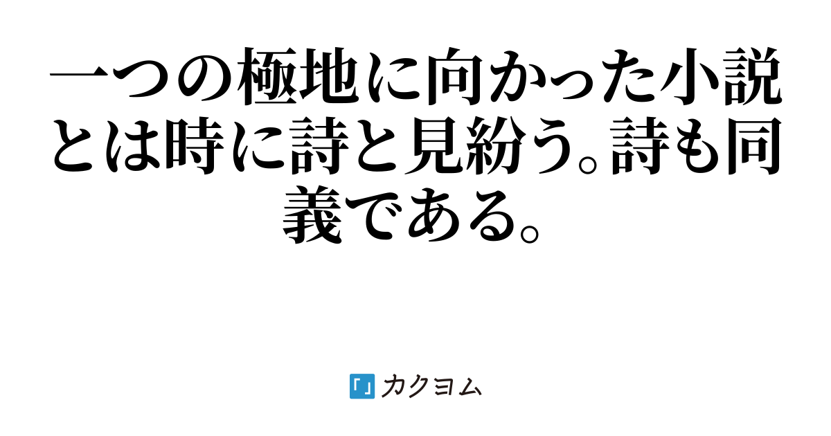 断歌(宵町いつか) カクヨム