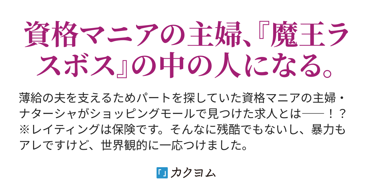 薄給の夫を支えるためにパートを探したら、週3で魔王やる事になりました！〜夕飯の仕度があるので、きっちり定時で上がらせていただきます！〜（宇部