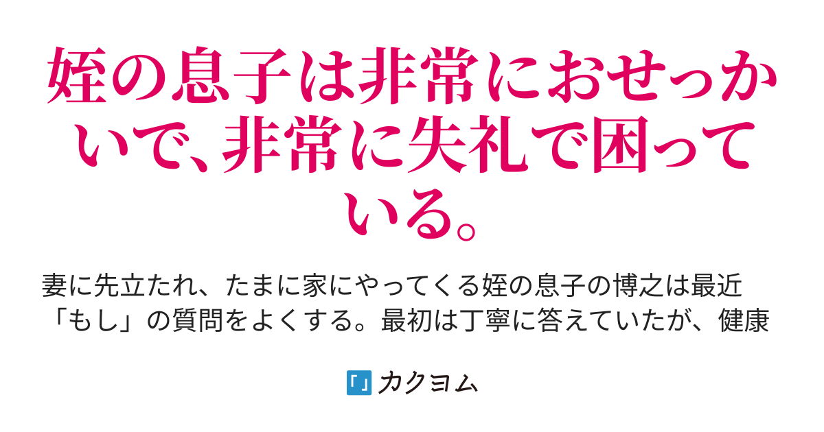 今日も無礼な姪の息子(ハナビシトモエ) カクヨム