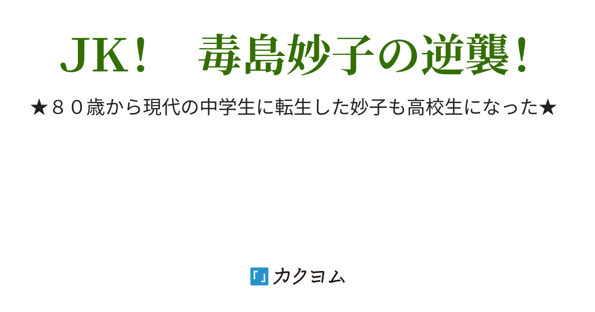 【続】 婚活中80歳女性の転生婚活！（崔 梨遙（再）） カクヨム