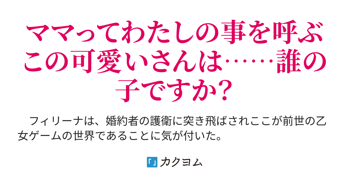 【短編】婚約破棄された悪役令嬢は、隣国でもふもふの息子と旦那様を手に入れる(未知香) カクヨム
