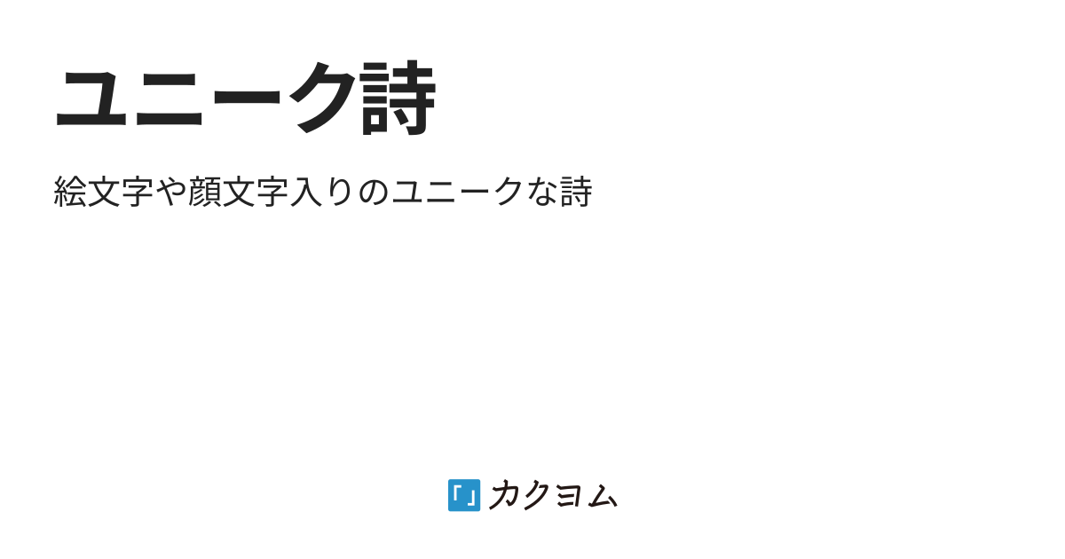 ユニーク詩(小さな貝がら) カクヨム