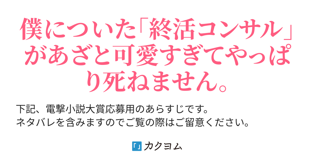 僕は死ねない（ぼん・さーらⅡ世） カクヨム