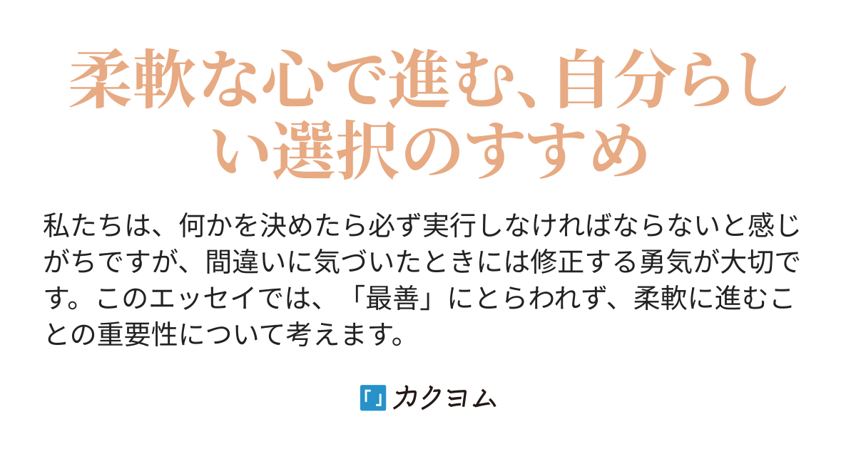 違ったら、修正すればいい。最善など無いのだから(星咲 紗和(ほしざき さわ) ) カクヨム