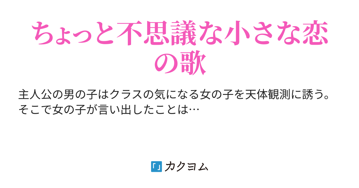 明日世界が終わるなら（sabure2） カクヨム