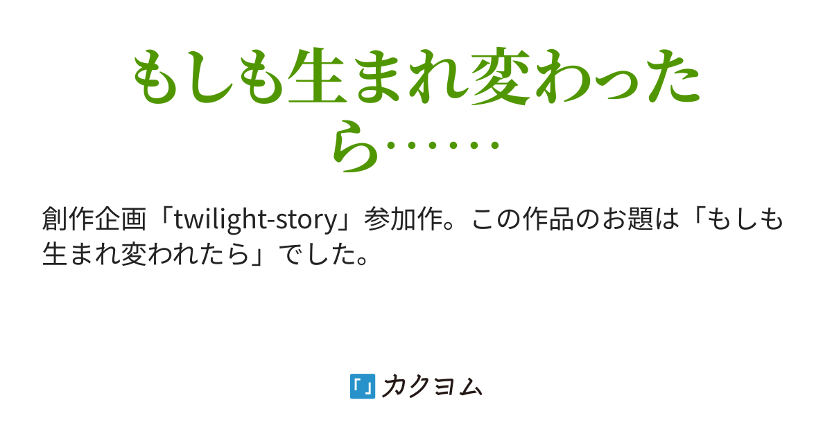 生まれ変わったような心地(夕緋) カクヨム