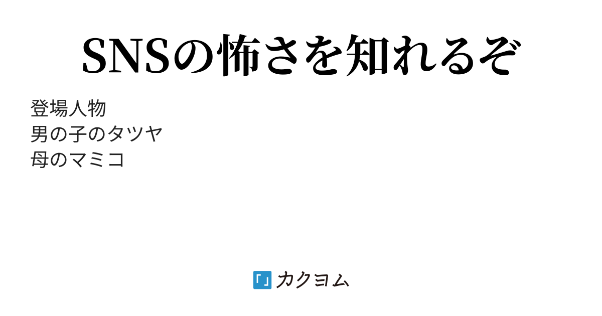 ケータイと男の子 (クラムチャウダーの小説) カクヨム