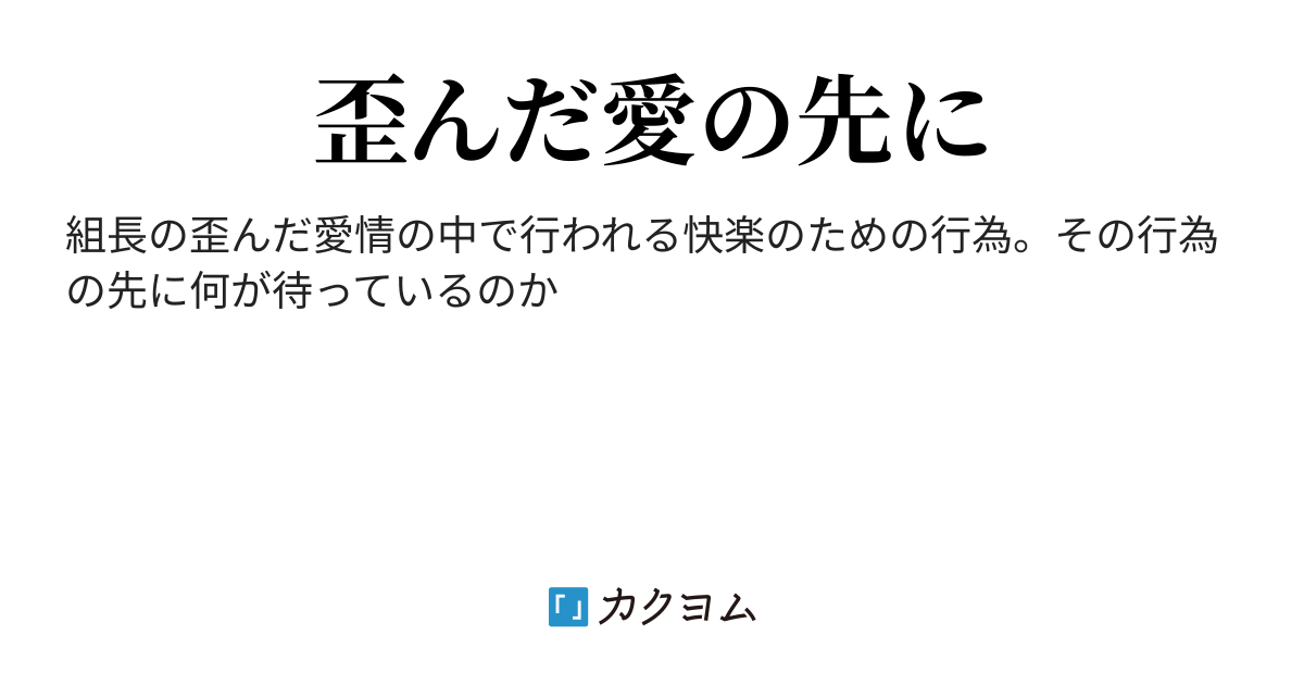 支配欲（城崎瞬清） カクヨム