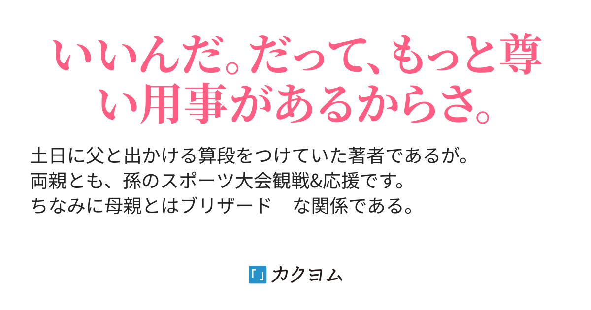 なんと父とのお出かけ秘密大作戦、つぶれましたっ(明鏡止水) カクヨム