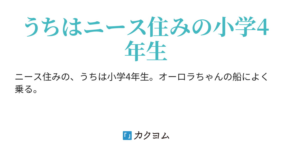 オーロラちゃんの船(ヤッキムン) カクヨム