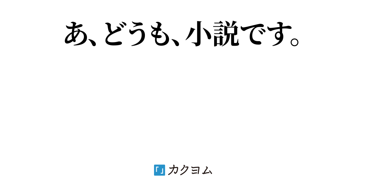 センジショウセツ（宵町いつか） カクヨム