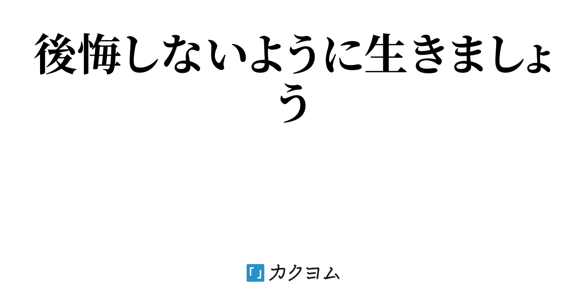 後悔の人(はいの あすか) カクヨム