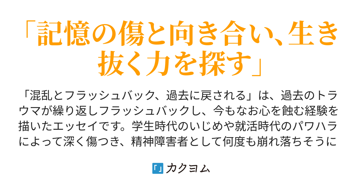 混乱とフラッシュバック、過去に戻される(星咲 紗和(ほしざき さわ) ) カクヨム