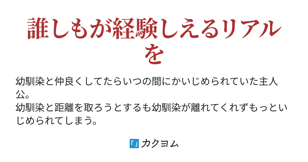 君が幼馴染を好きだから私はいじめられる（甘川 明） カクヨム