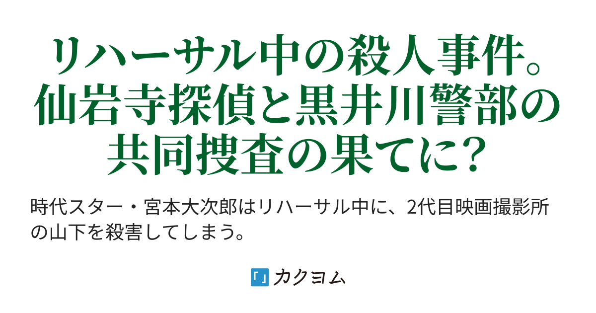 殺しのリハーサル(羽弦トリス) カクヨム