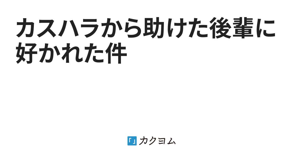 カスハラから助けた後輩に好かれた件(飛龍) カクヨム