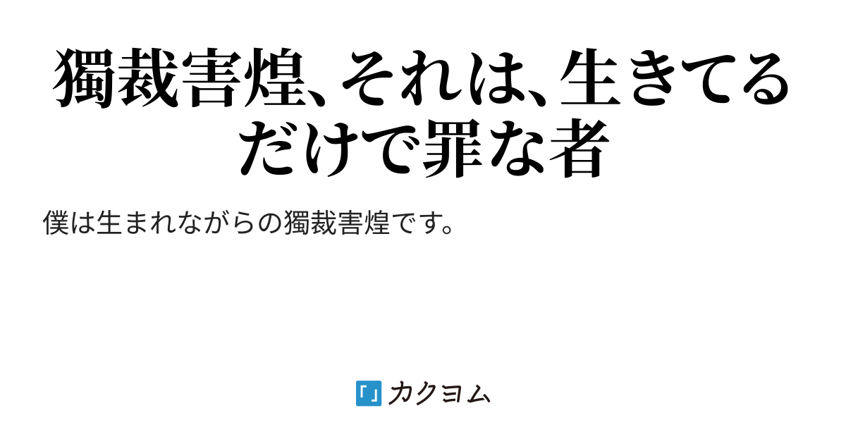 獨裁害煌を持つ処女（常磐海斗・大空一守） カクヨム