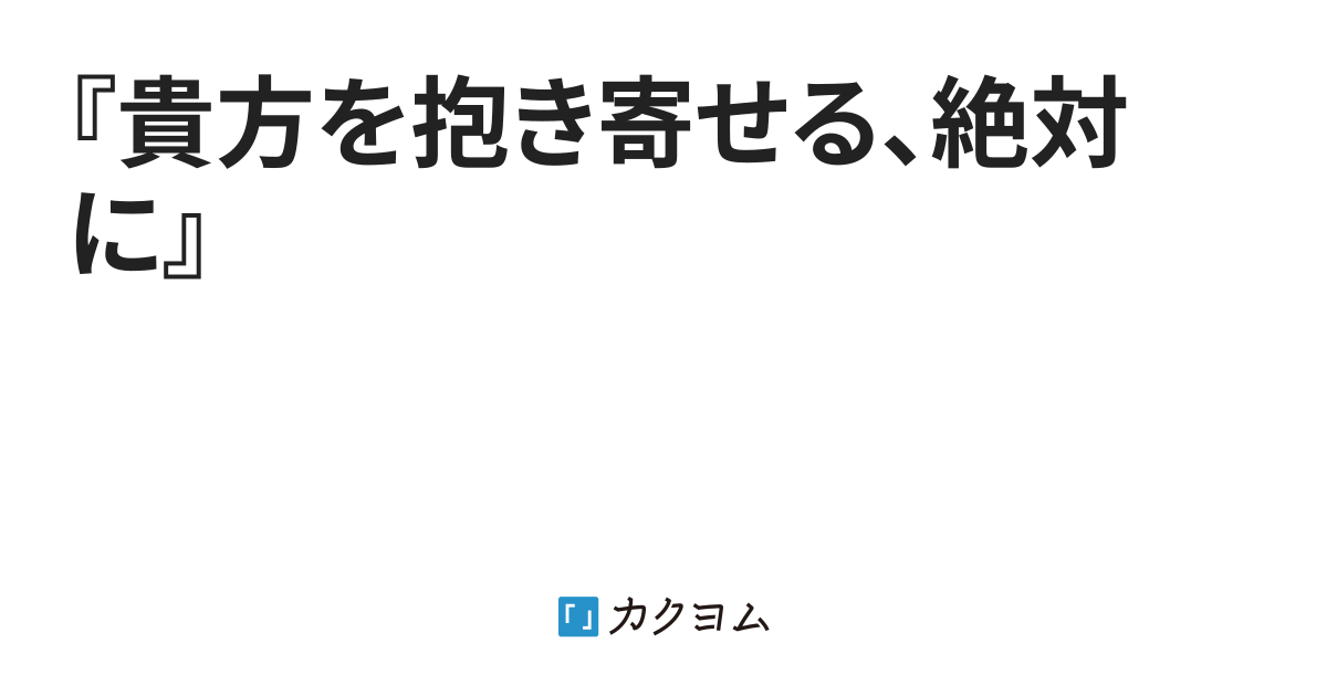 『貴方を抱き寄せる、絶対に』（take Radio） カクヨム