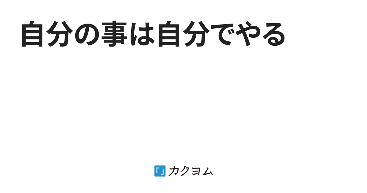 自分の事は自分でやる(カッポ) カクヨム