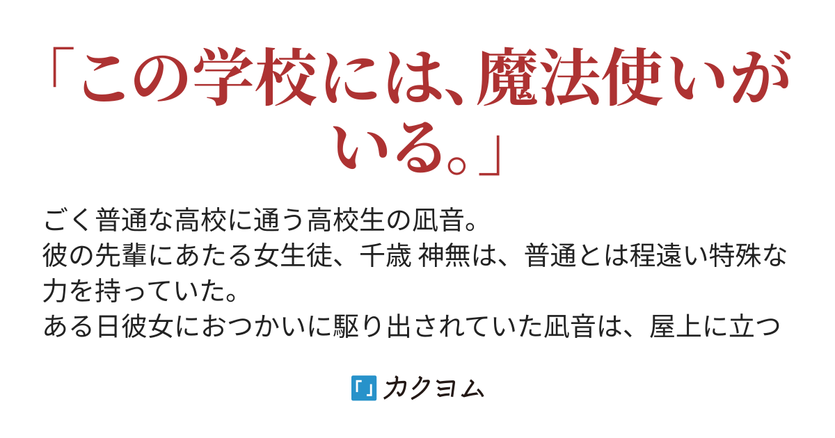 【短編】普通の高校生くんと魔女の千歳さん(カカオオレ) カクヨム