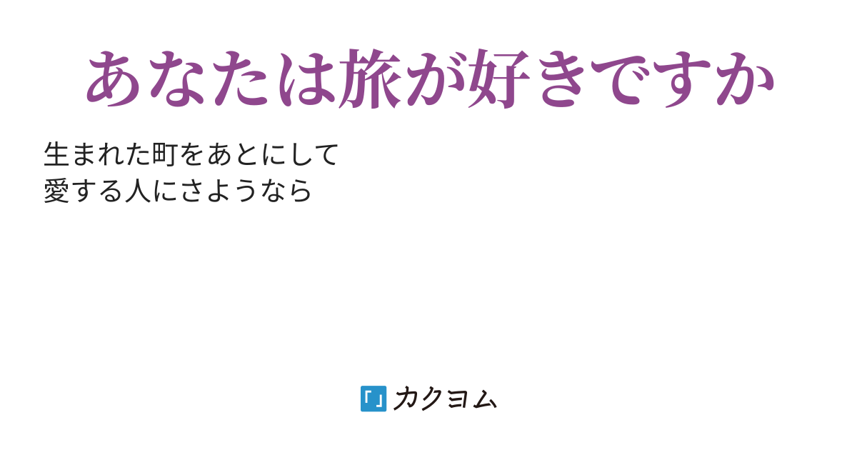 旅(ヤマシタ アキヒロ) カクヨム