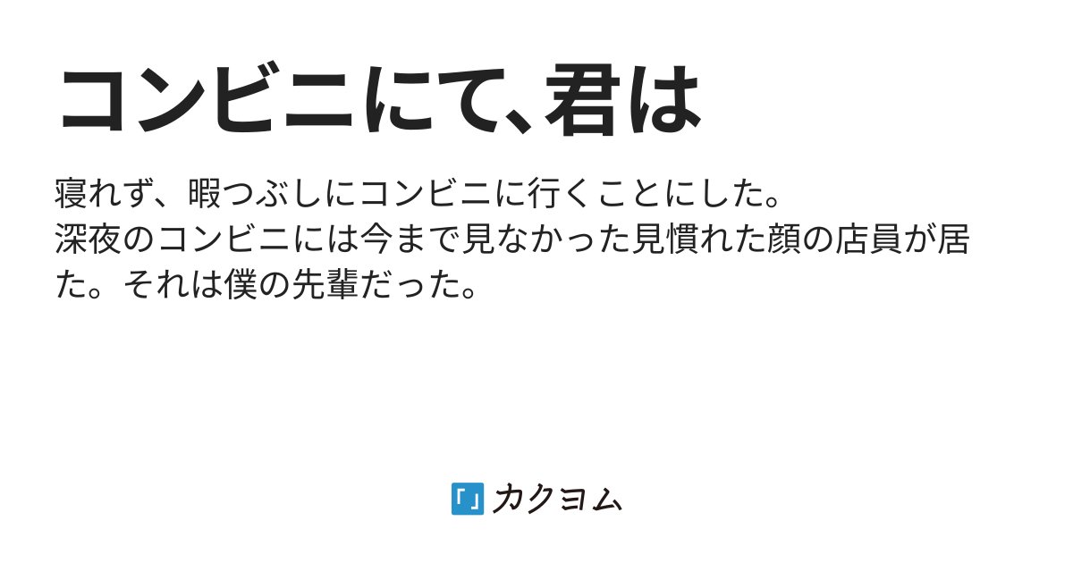 コンビニにて、君は(ヤマノカジ) カクヨム