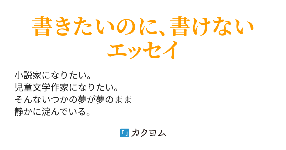 小説家は嘘つき（馬西ハジメ） カクヨム