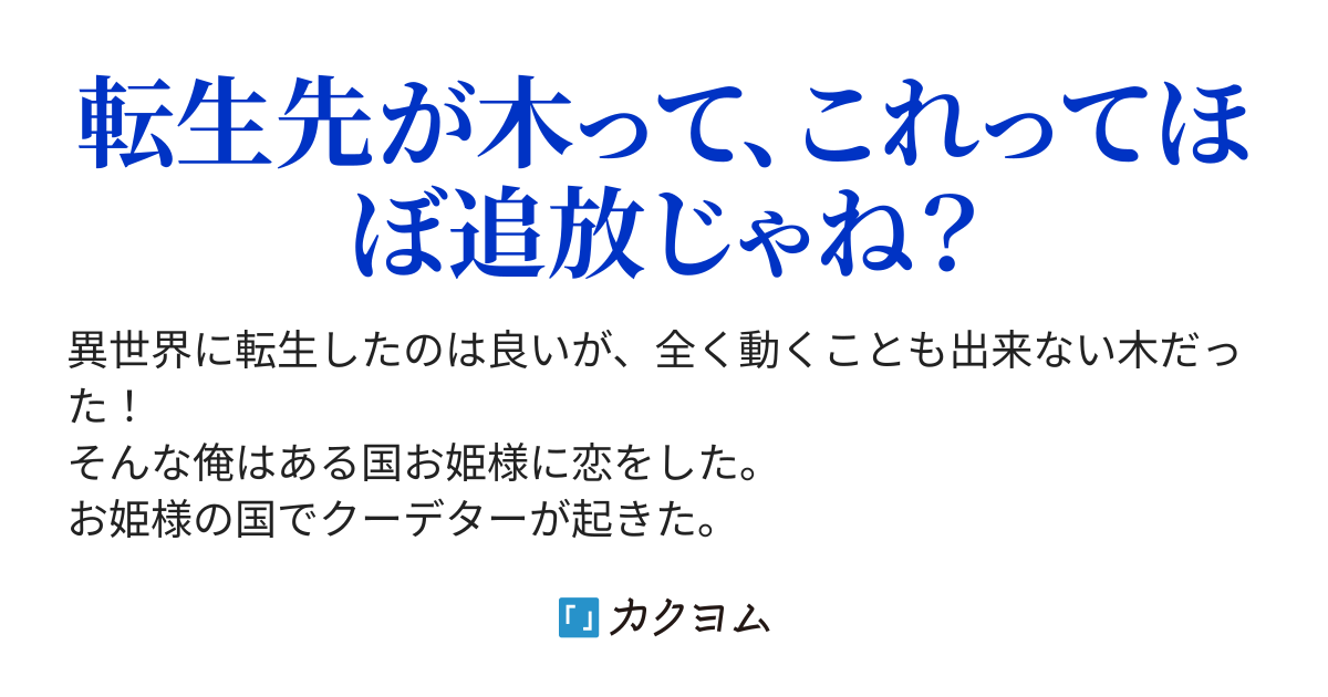 ワガママ言ったら、女神に木に転生させられました。（山親爺大将） カクヨム