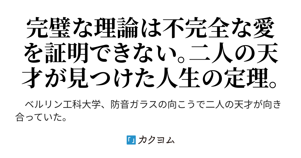 【百合理論小説】die Symmetrie Der Herzen(心の対称性)~天才たちの不完全解~(約8800字)(藍埜佑(あいのたすく