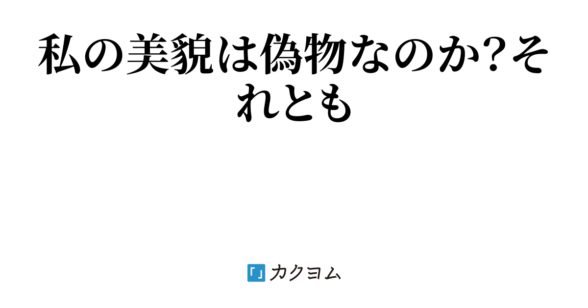 ルッキズム（雛形 絢尊） カクヨム
