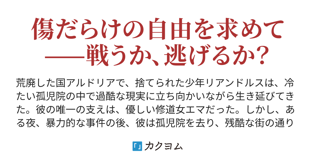第三次世界大戦で荒廃した国の孤児院で育ち、禁断の愛と友人を見つけた。暗い運命を変えられるのか? 詳細版 (レアンドルス) カクヨム