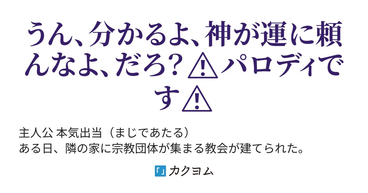 パ。〜隣の宗教団体がパチンコ店な件について〜(翡翠食べたい) カクヨム
