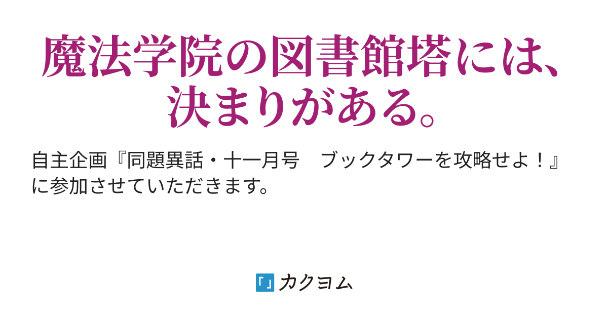 ブックタワーを攻略せよ!(卯月) カクヨム