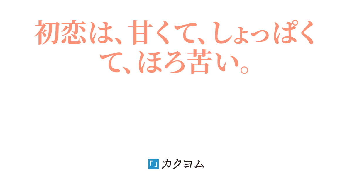 好きと気づいた、そのあとで(空見 れい) カクヨム
