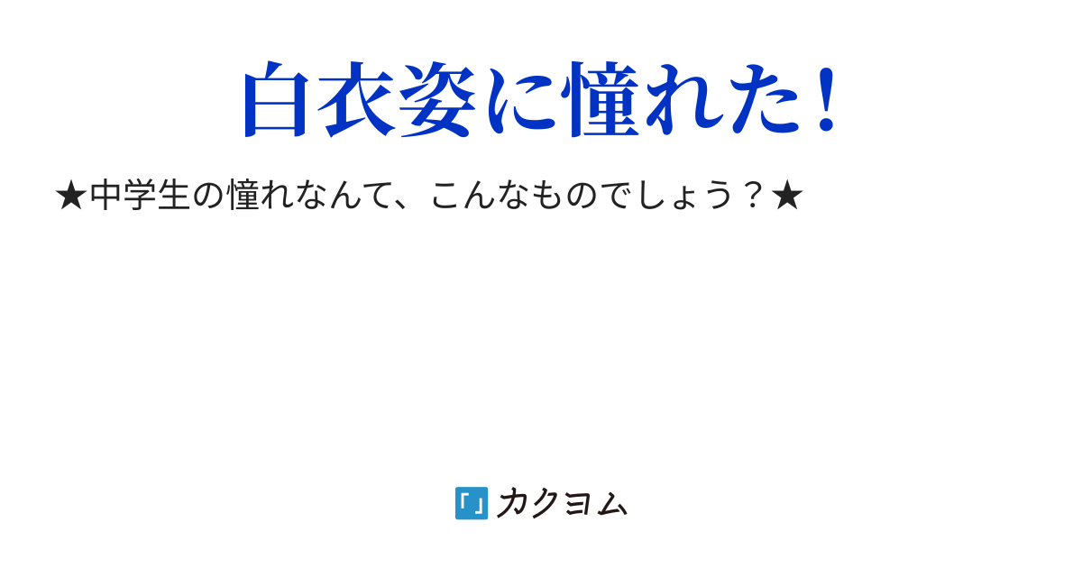 保健室は、憩いの場!(崔 梨遙(再)) カクヨム