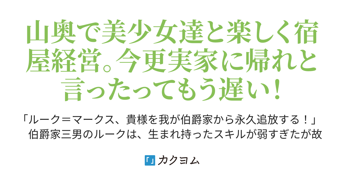 無能と罵られて伯爵家を追放された先は、魔獣の森でした~僕を見捨てた実家は地獄を見てるらしいが知ったことじゃないので、美少女達とスローライフを