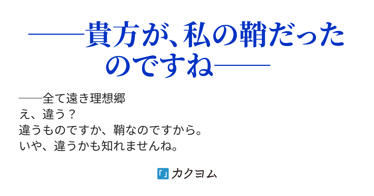 匿名元サヤ短編企画 感想（遊月奈喩多） カクヨム