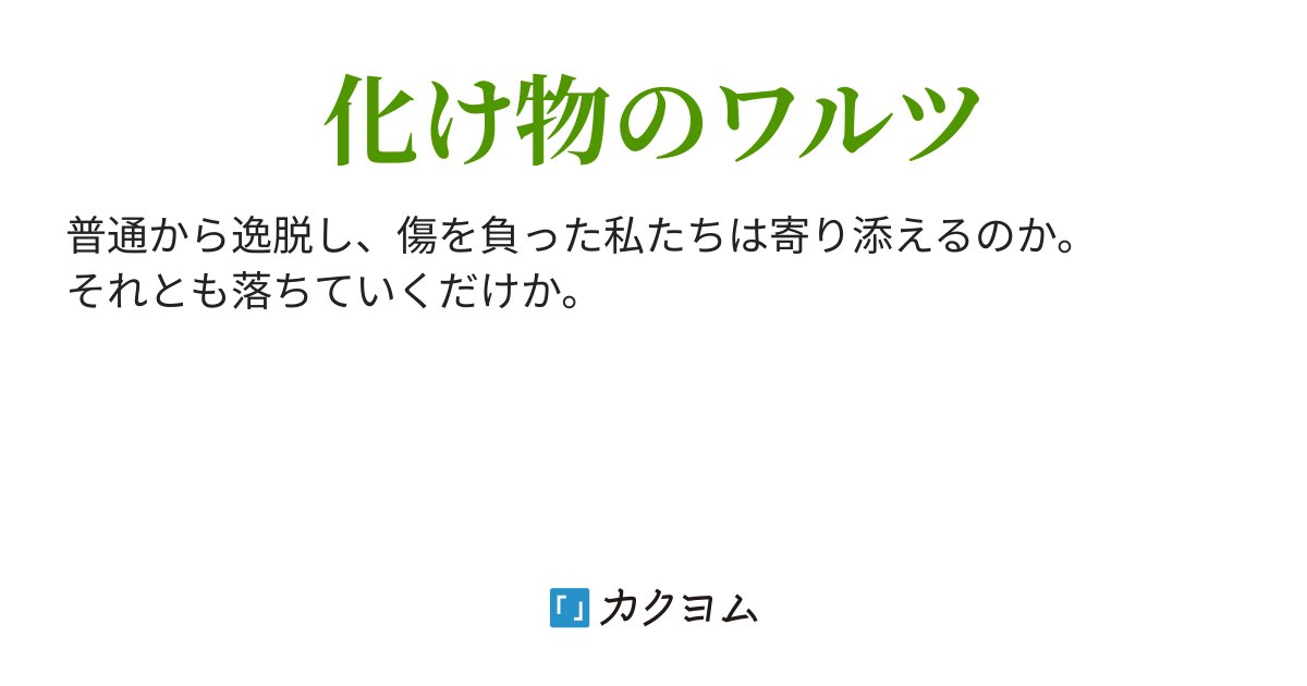 化け物のワルツ(project:date 公式) カクヨム