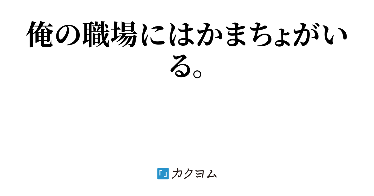 かまってちょーだい(鈴木 正秋) カクヨム