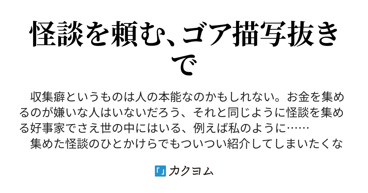 怪奇箱（スカイレイク） カクヨム