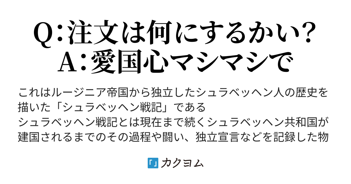植民地からの脱却 シュラベッヘン戦記（五平太） カクヨム
