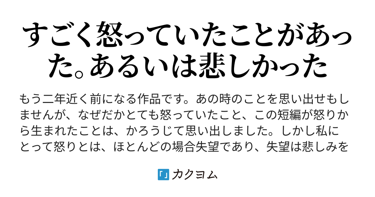 誰でもいいから救ってくれよ（ささまる齋藤あたる） カクヨム
