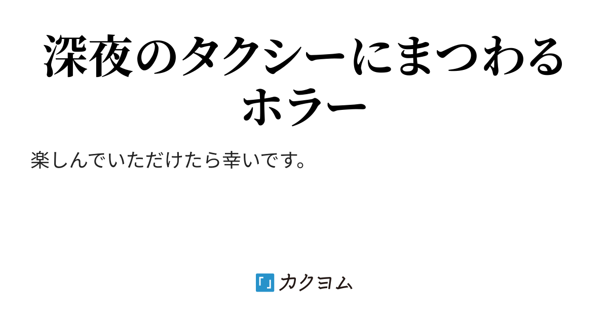 深夜タクシー（魚市場） カクヨム
