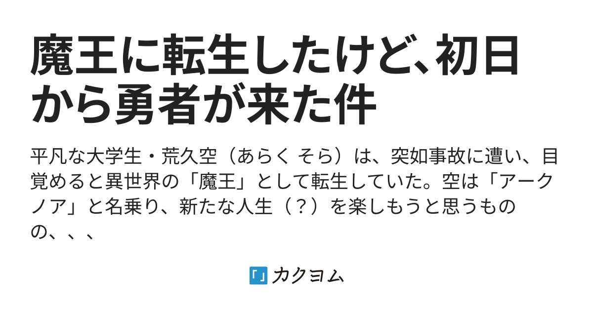 魔王に転生したけど、初日から勇者が来た件（ヤム） カクヨム